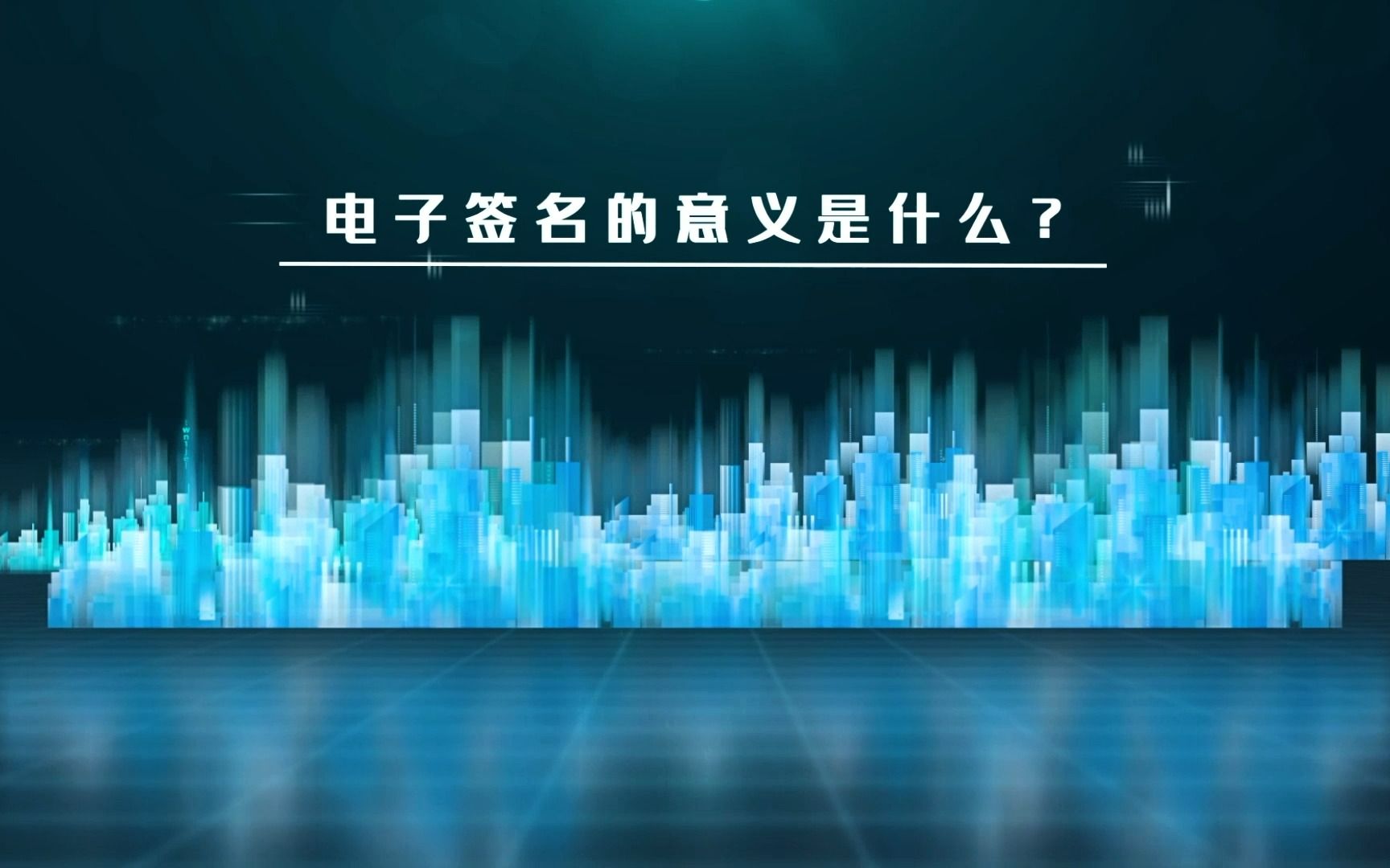 e签宝第一届用户生态峰会,讲述电子签名的意义