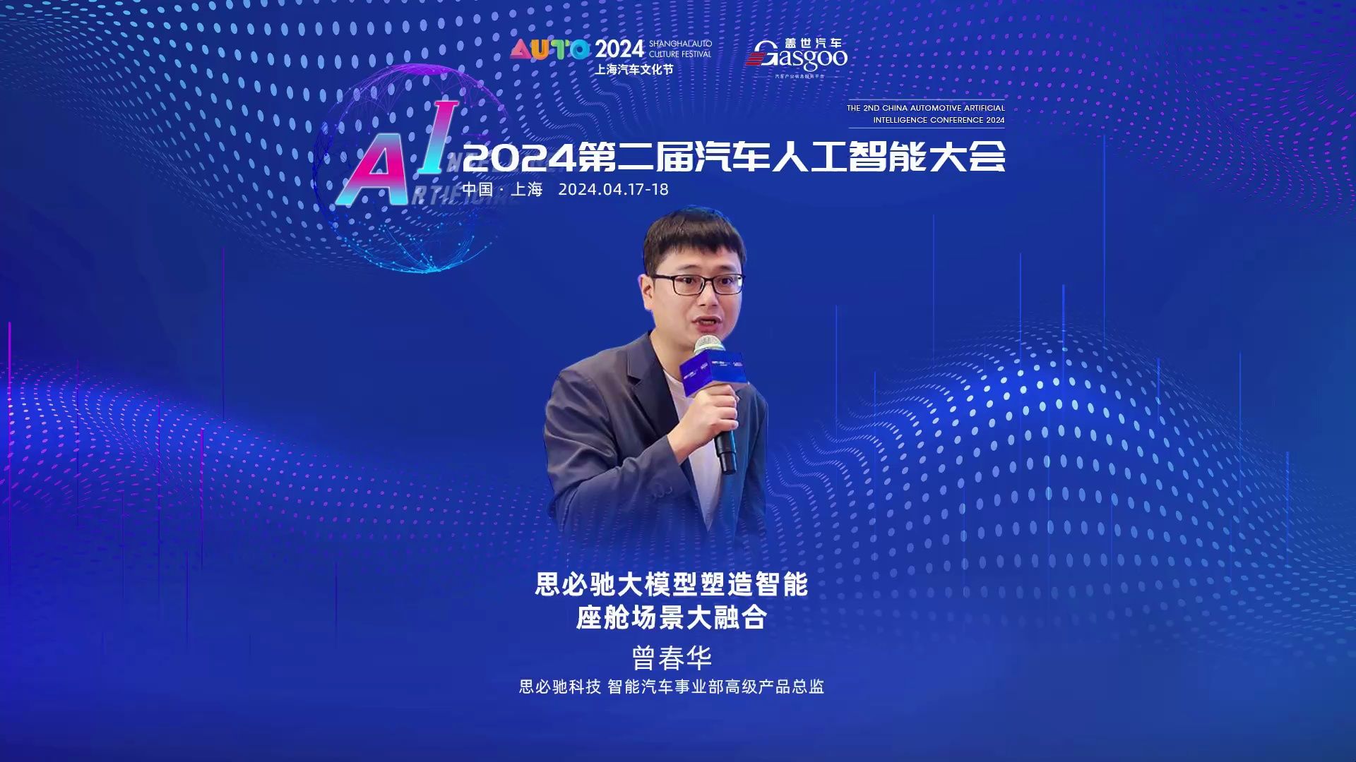 【视频回顾】曾春华 | 思必驰科技 智能汽车事业部高级产品总监:思必驰...