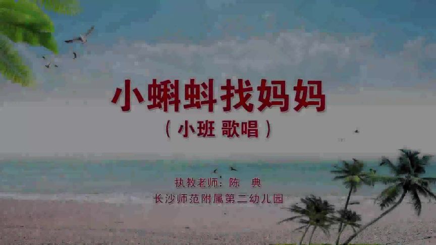 幼儿音乐研讨会 小班歌唱活动:小蝌蚪找妈妈(陈典 经典研讨实录