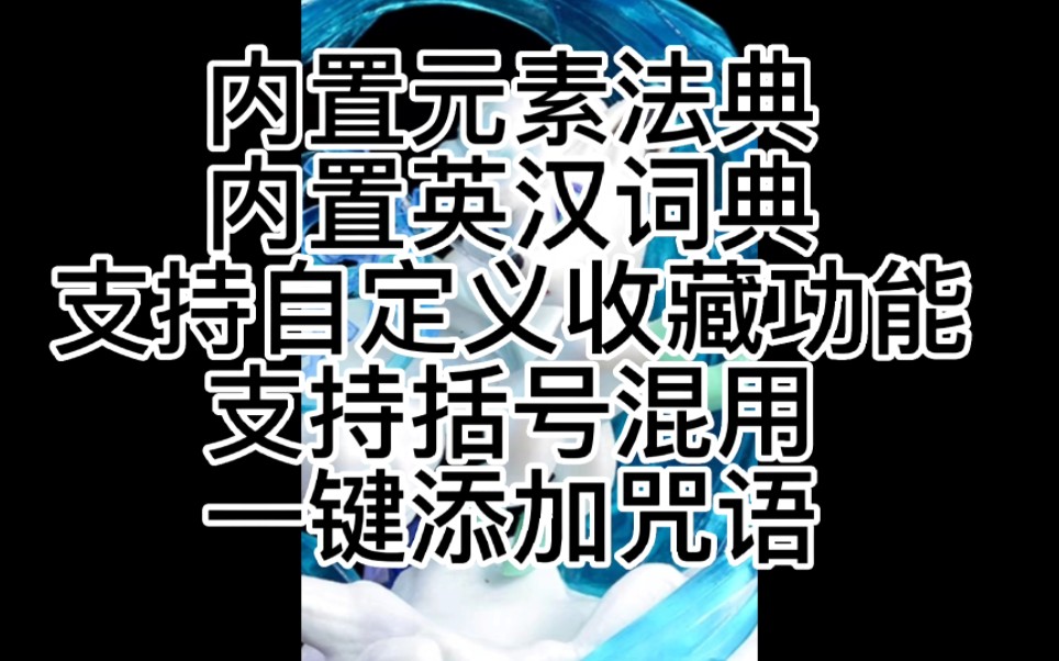【更新】【AI绘画】【webui插件】tag生成器(4万个tag+元素法典+英汉...