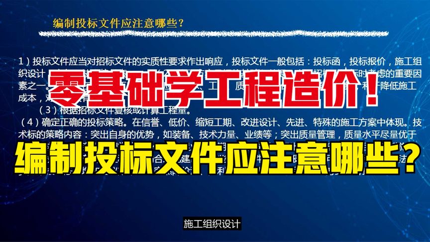 零基础学工程造价!编制投标文件应注意哪些?