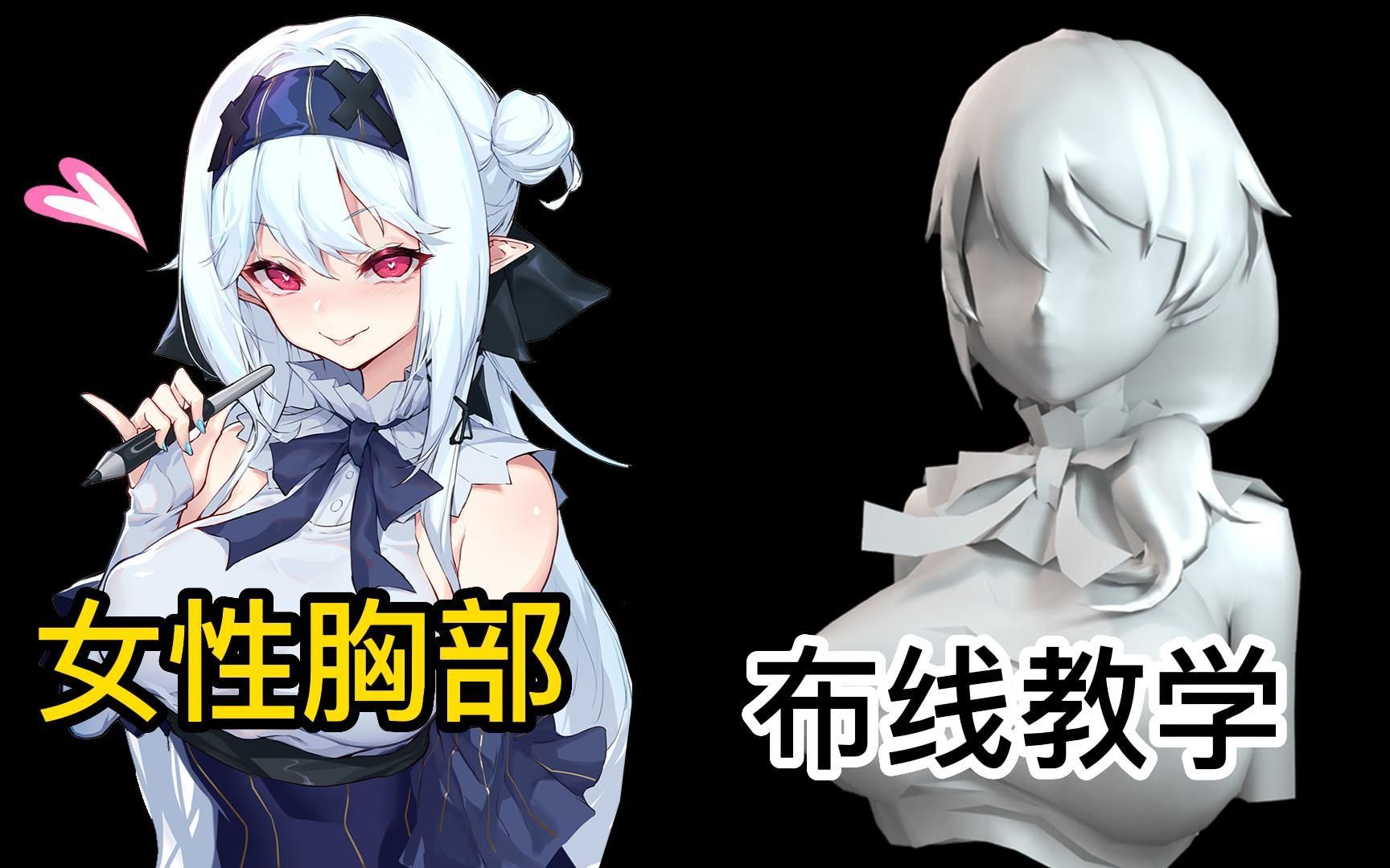 100%让你学会女性胸部结构布线的建模教学!3dmax人物建模-女性胸部...