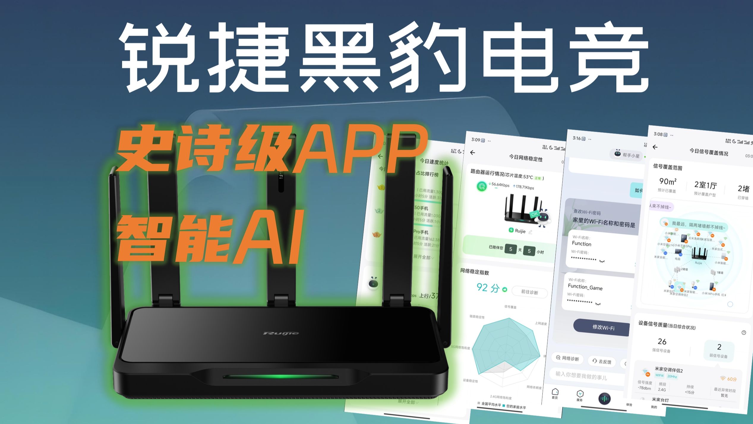 智能AI加持!史诗级APP更新!锐捷黑豹X30E PRO电竞路由器深度评测