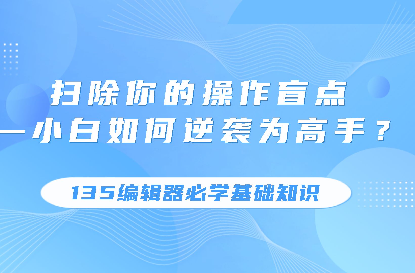 扫除你的操作盲点——小白如何逆袭为高手【135编辑器必学基础知识】