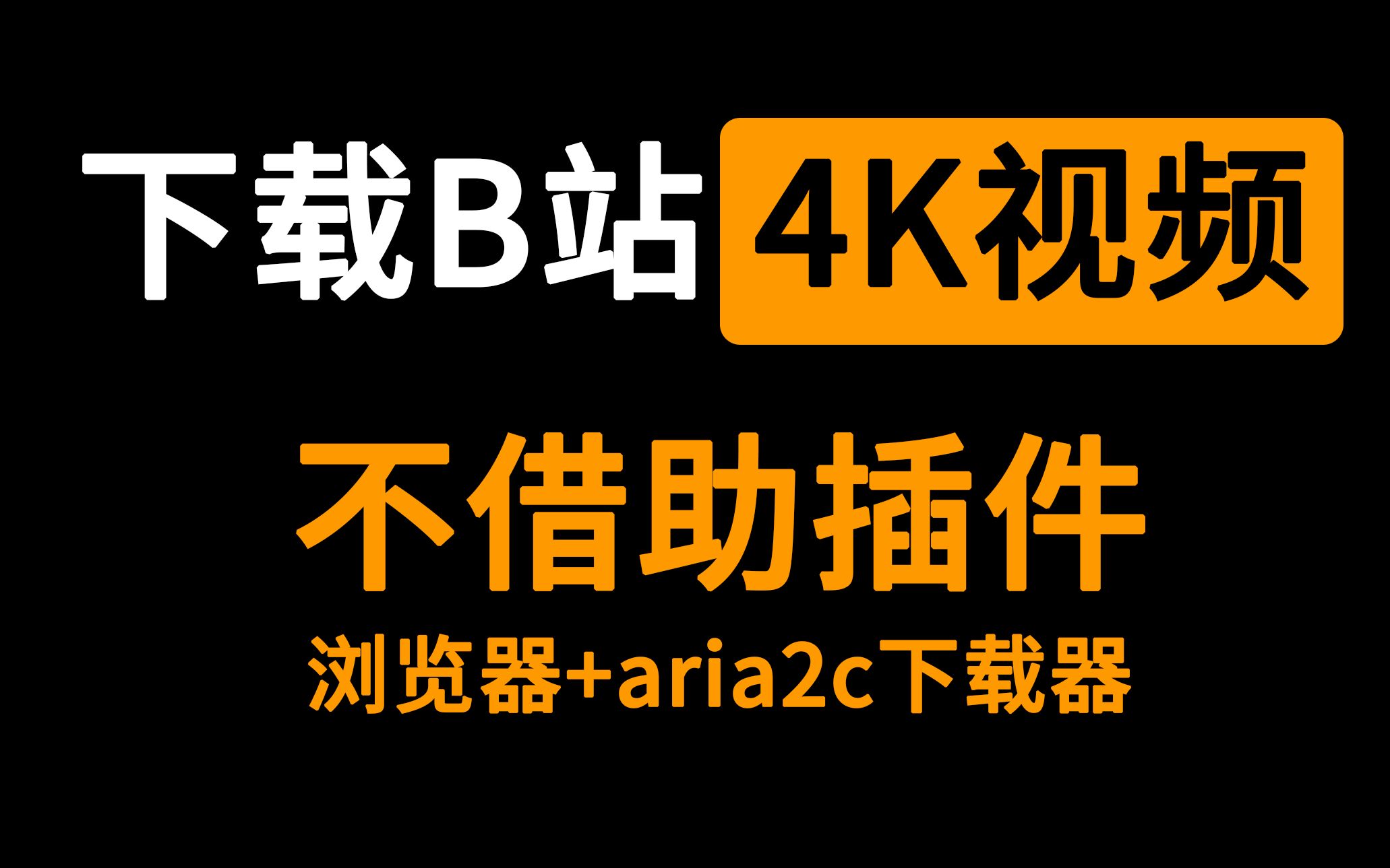 如何下载B站4K视频 不使用插件助手 不包会