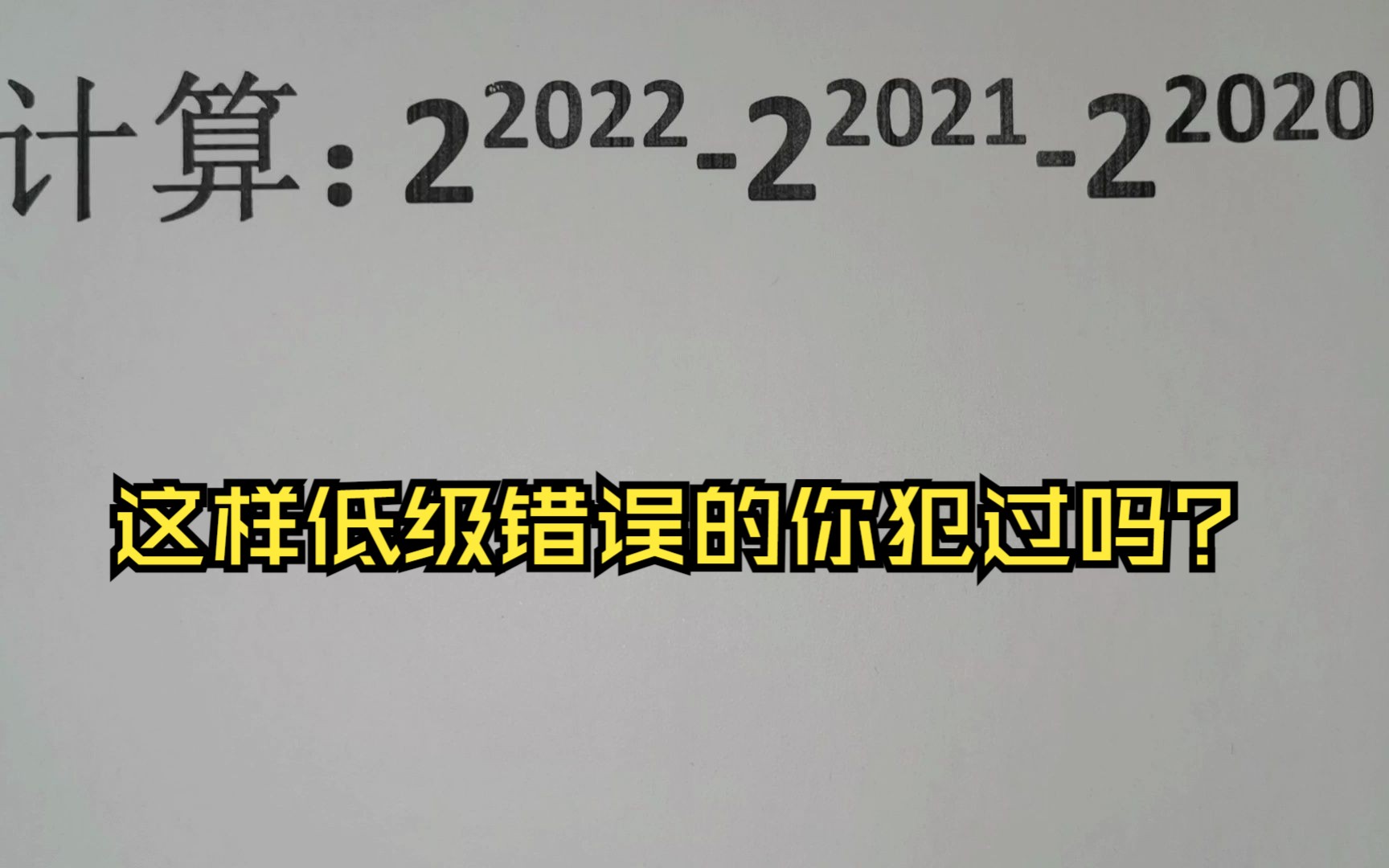 计算:2²⁰²²+2²⁰²¹+2²⁰²⁰,这样低级错误的你犯过吗?