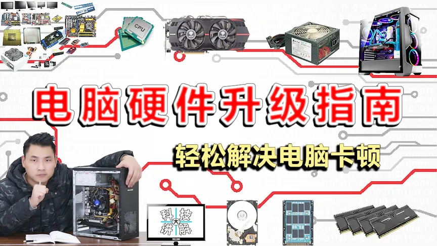 老旧电脑如何升级?更换这3个硬件!轻松解决电脑卡顿!