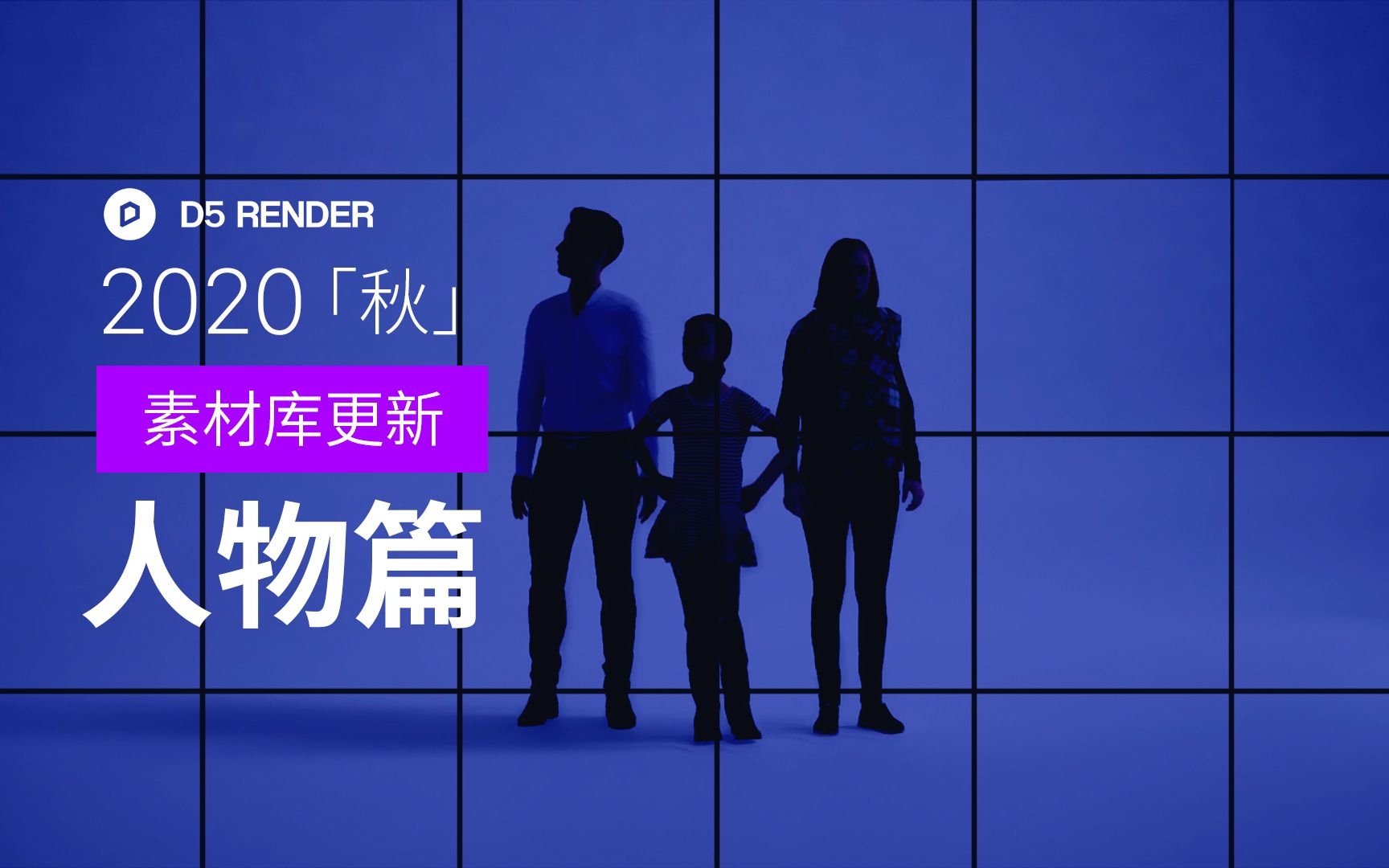 D5素材库更新|人物篇| 2020·秋季