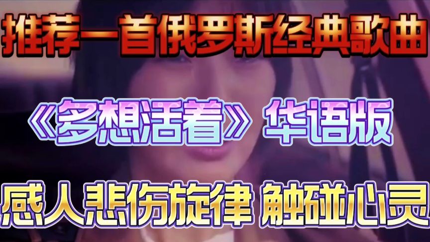 俄罗斯经典歌曲《多想活着》华语版,感人悲伤的旋律,触碰心灵!