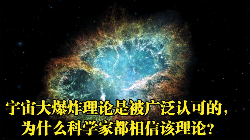 宇宙大爆炸理论是被广泛认可的,为什么科学家都相信该理论?