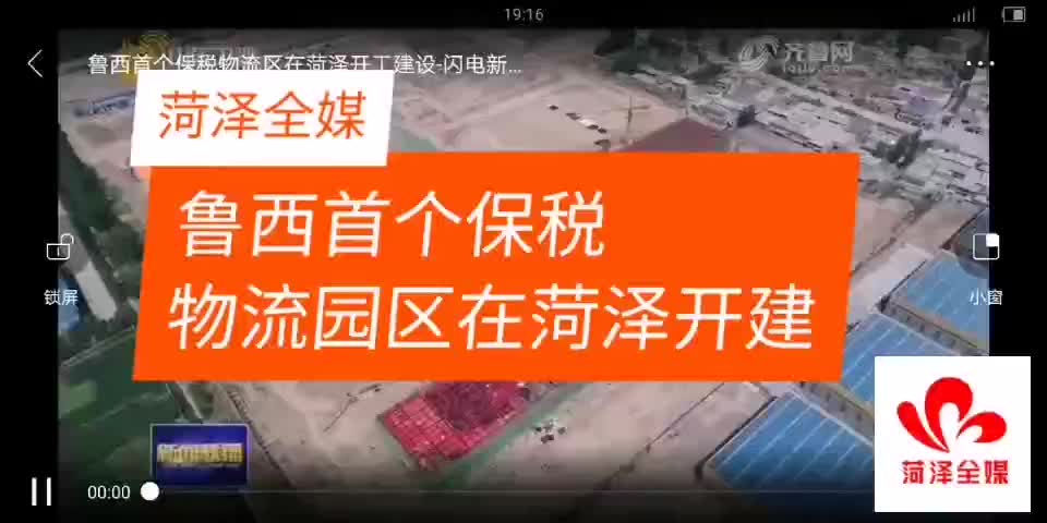 菏泽菏泽: 鲁西首个保税物流园区在菏泽开建#菏泽市广播电视台