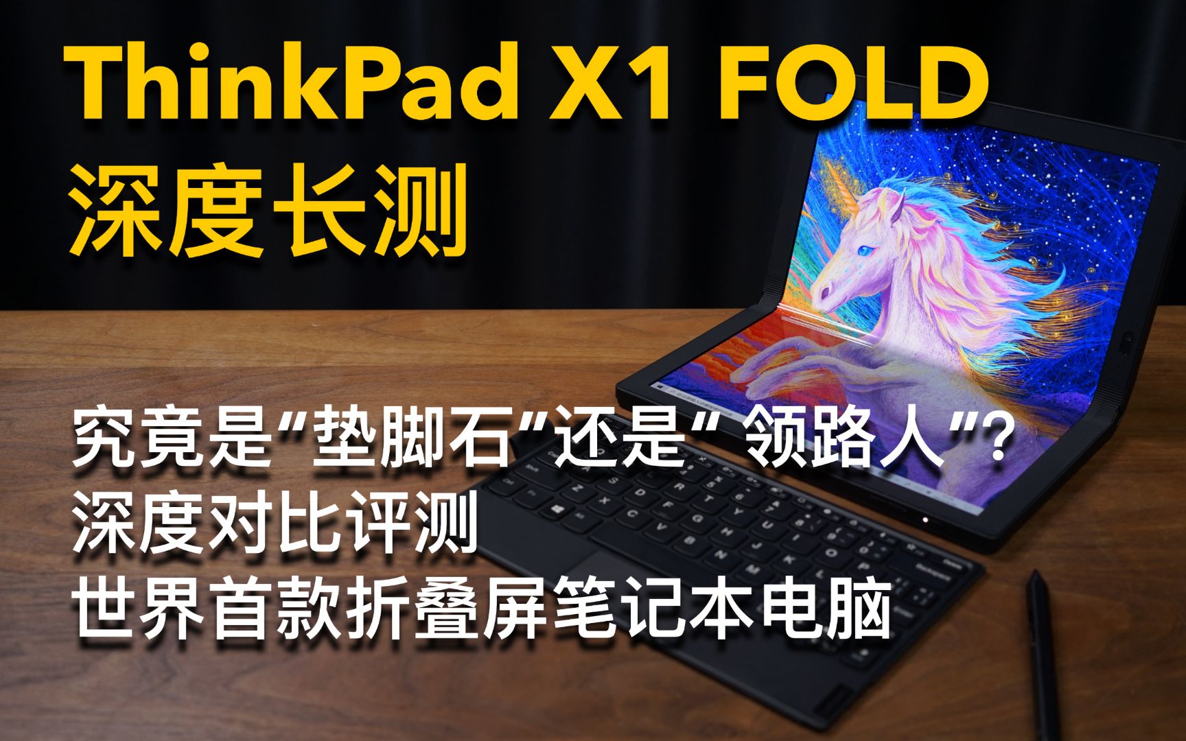 ...他人的垫脚石还是未来的领路人?深度体验世界首款折叠屏笔记本电脑