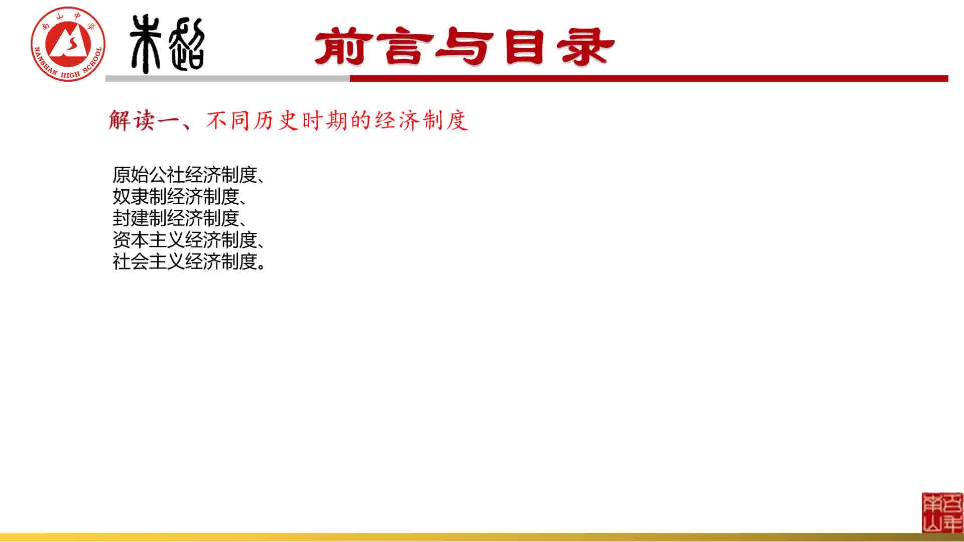 高一 历史 前言与目录 南山中学 朱超