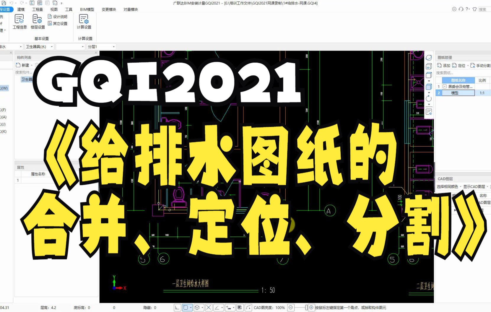 S02-1.GQI2021给排水大样图与平面图的合并、定位、分割