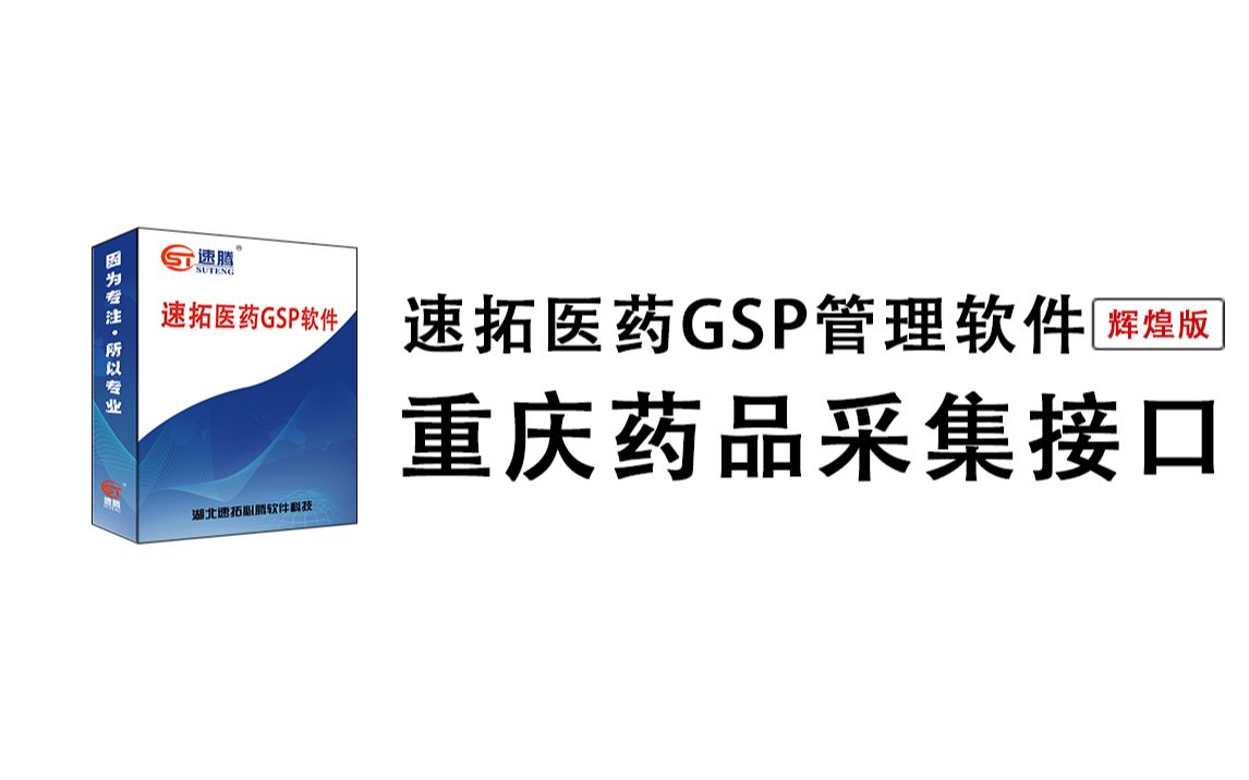 【监管接口】重庆市药品零售企业集采、生物制品品种数据采集接口...