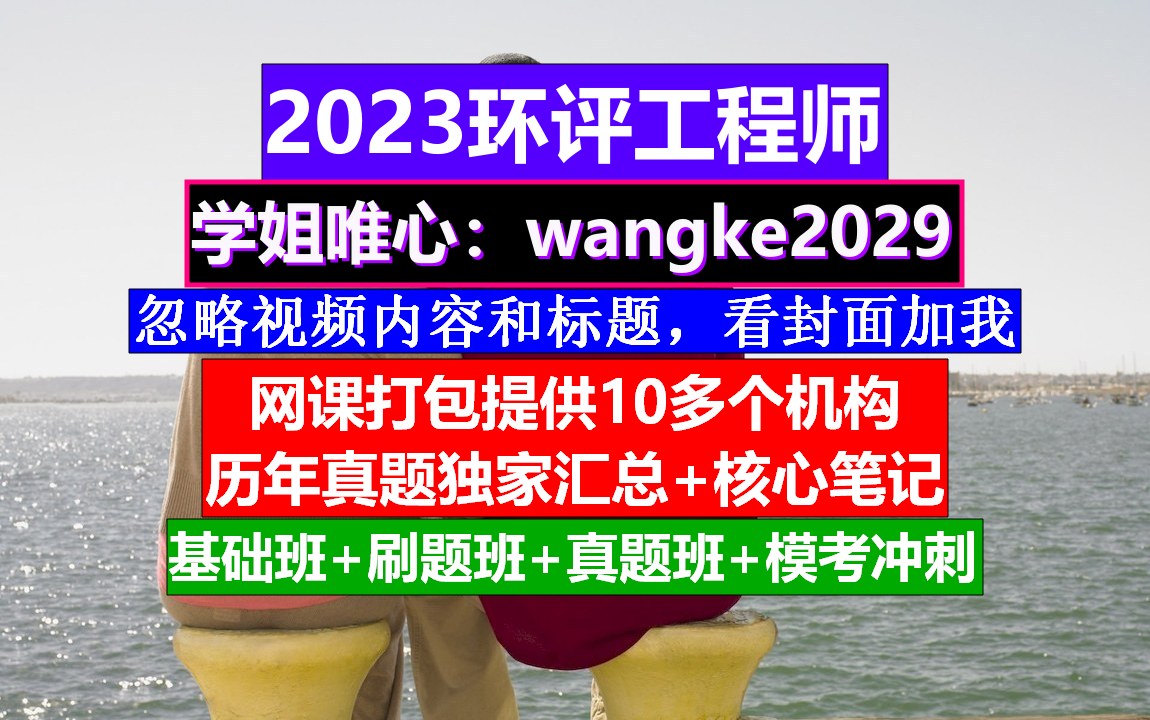 环评工程师《环境影响评价案例分析》,环评工程师真题讲解,环评工程...