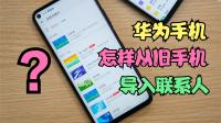 华为手机怎样把旧手机的联系人,导入到新手机?中