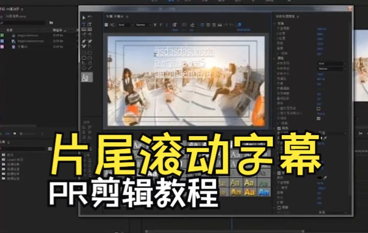 Pr教程: 片尾滚动字幕制作教程,好看又快速!
