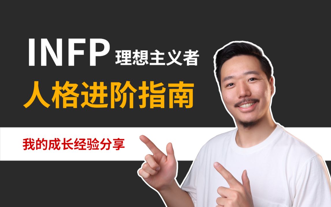 INFP如何突破自我?我的成长经验分享【深度分享】