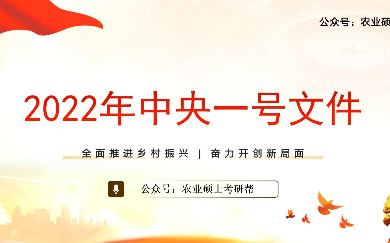 农业管理、农村发展-22年中央一号文件、答题经验分享