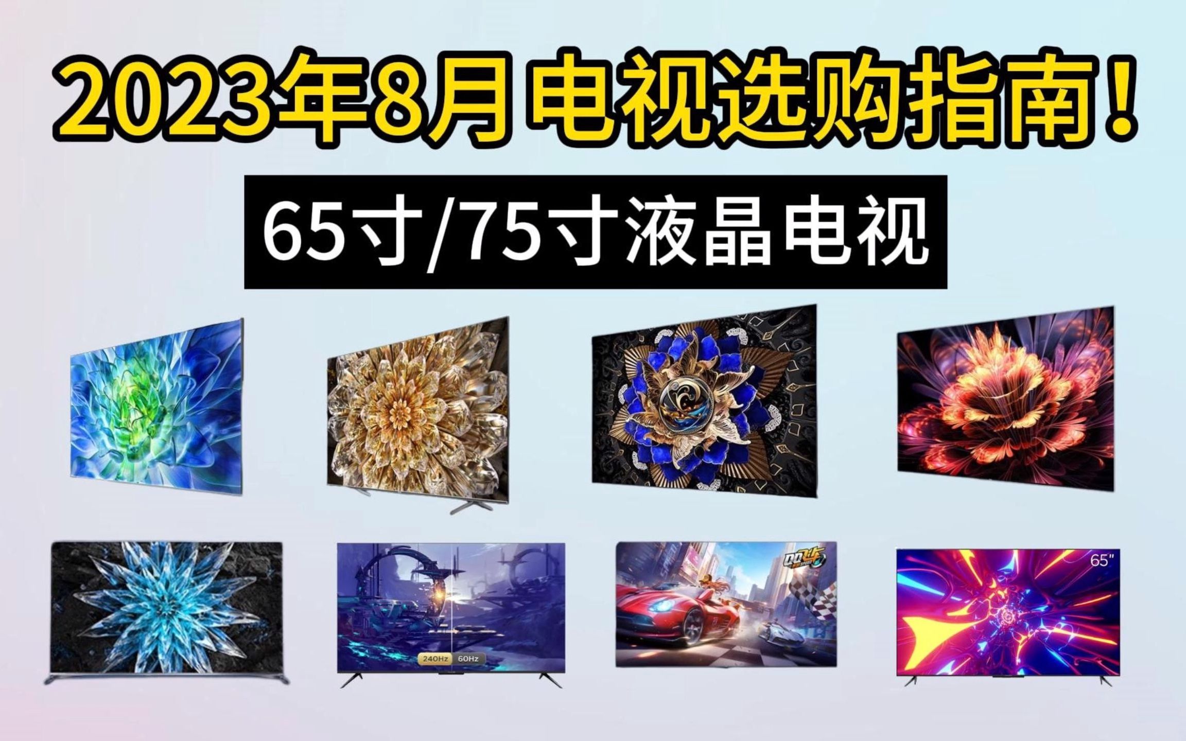 2023年(8月更新)电视机推荐+选购指南,65寸/75寸液晶电视选购指南!...