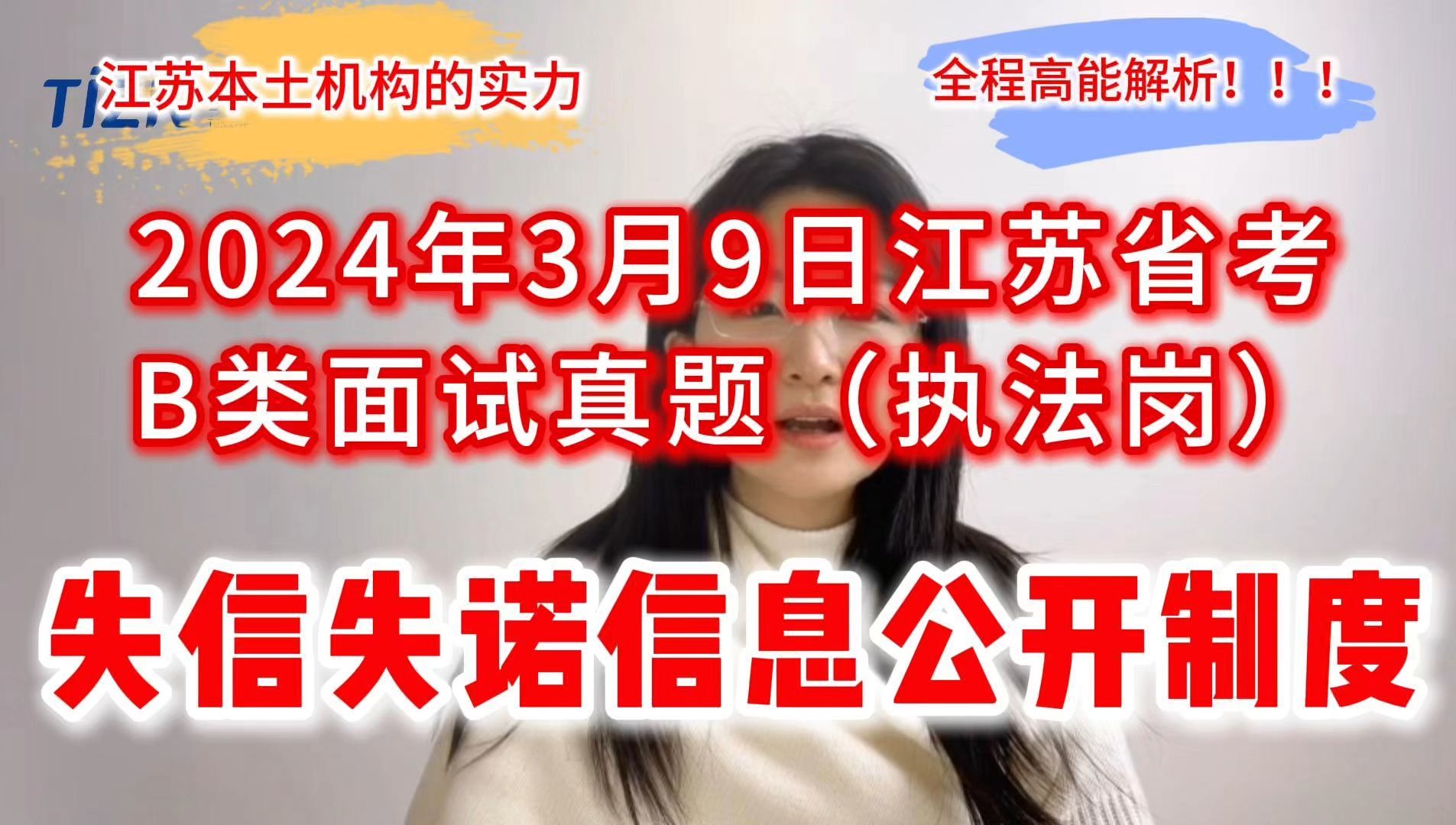 全程高能!江苏本土机构的实力!失信失诺信息公开制度-2024年3月9日...