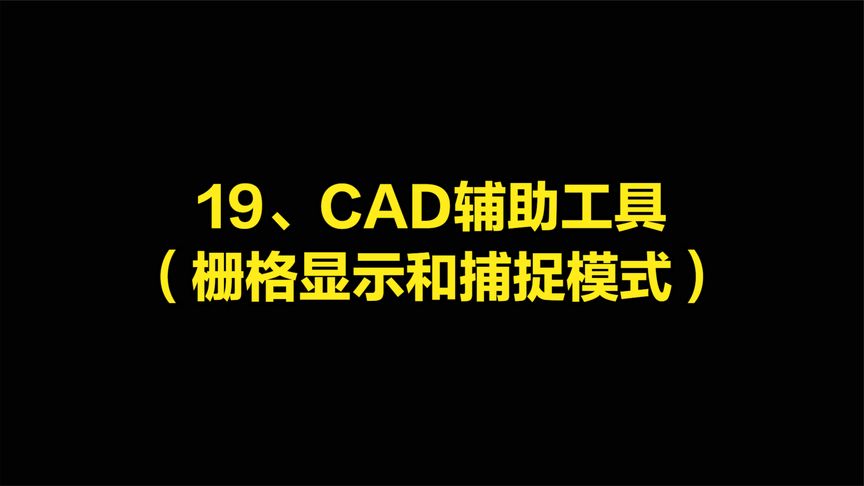 19、CAD辅助工具(栅格显示和捕捉模式)