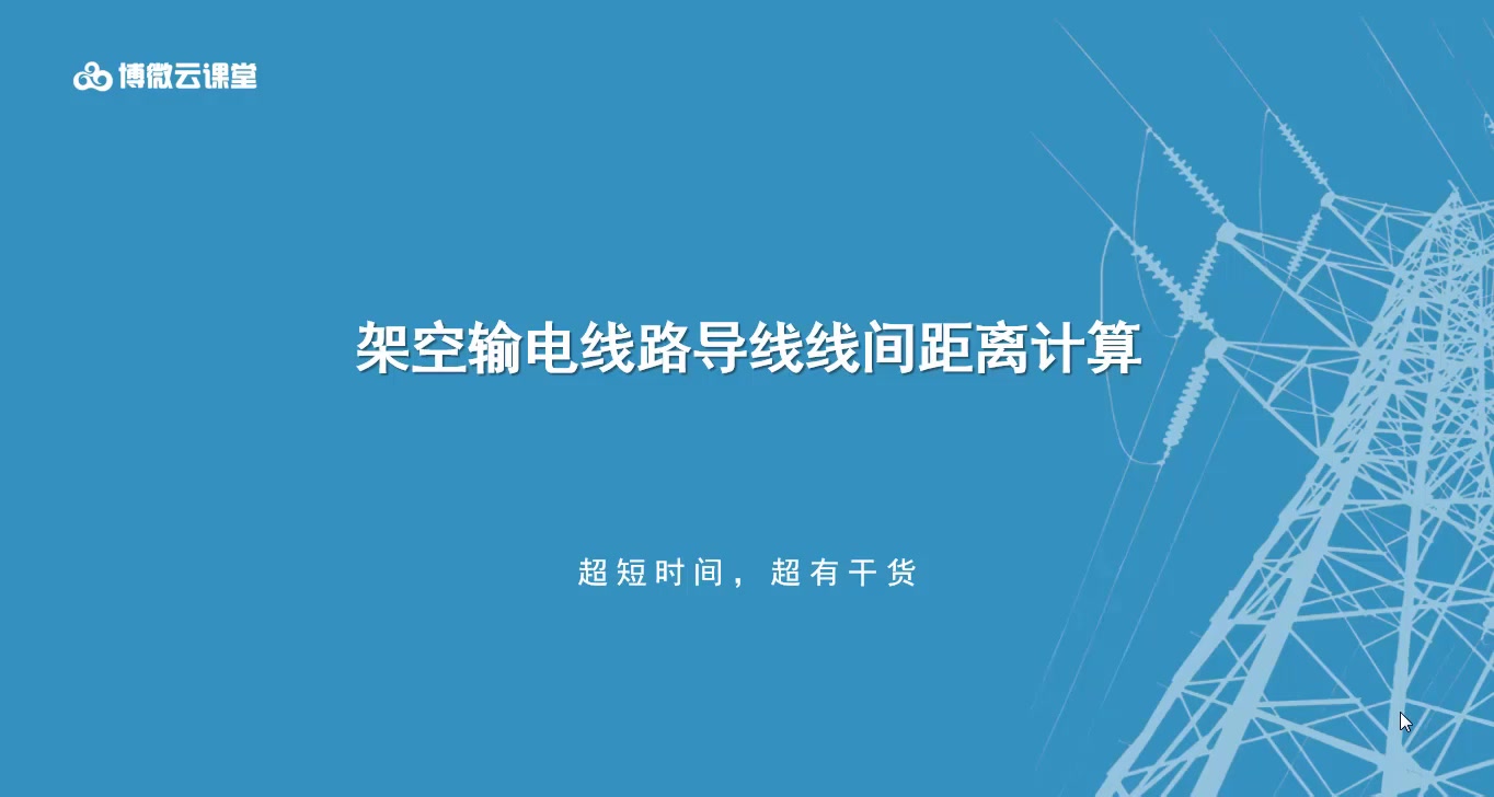 电力施工 丨 架空输电线路导线线间距离计算