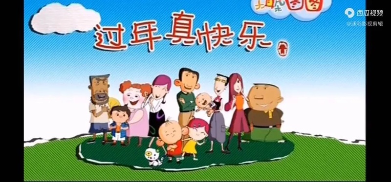 经典动画片:过年真快乐