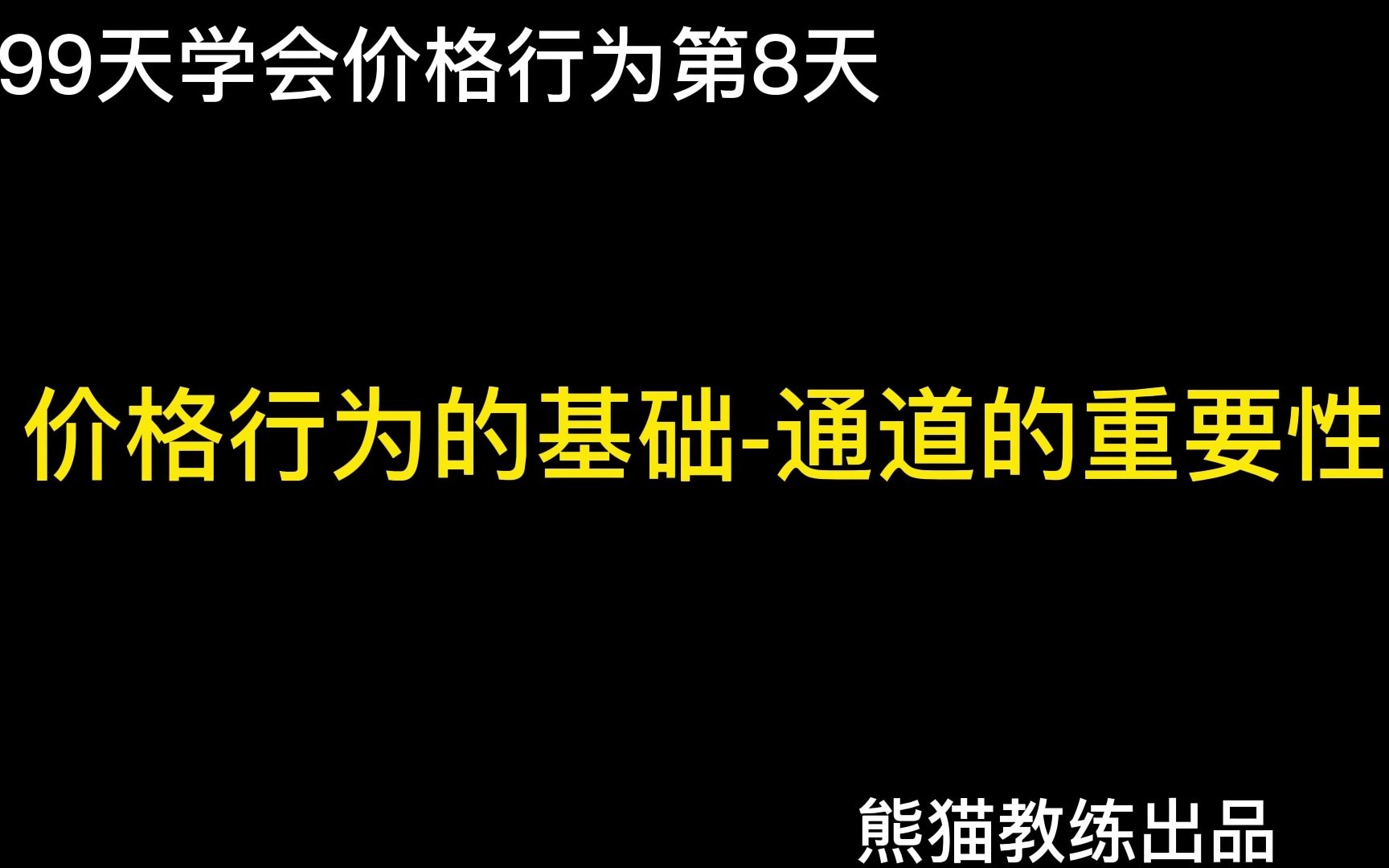 99天学会价格行为第8天,价格行为的基础-通道的重要性