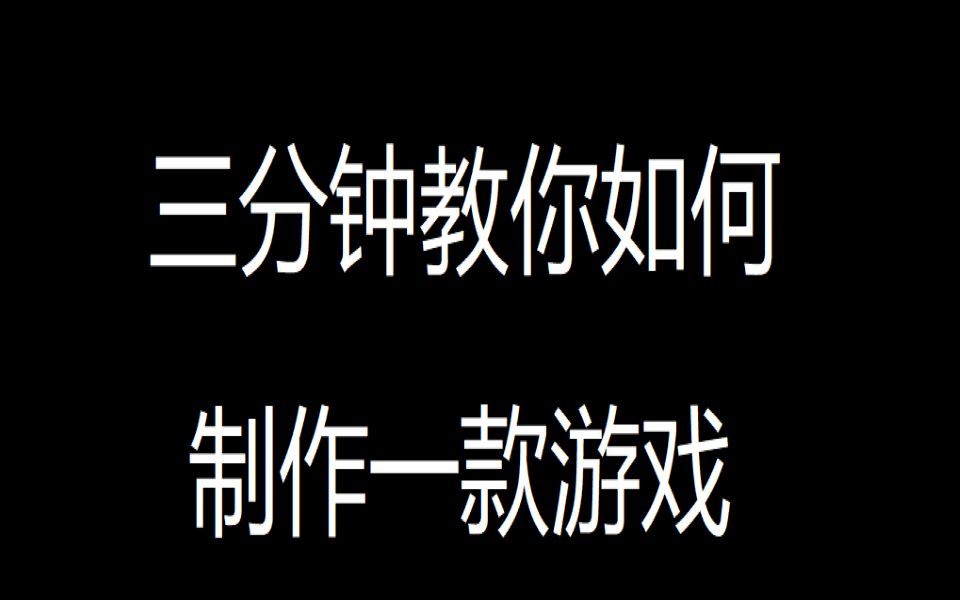 三分钟教你制作出一款游戏!