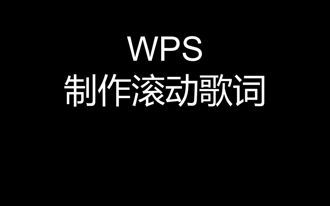 使用WPS制作滚动歌词