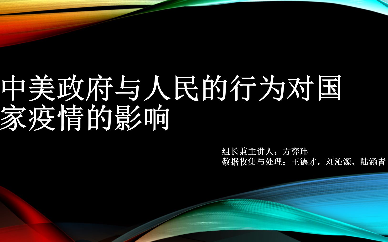 数据分析与大数据期末作业 第九组 中美政府及人民的行为对国家疫情...