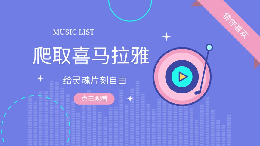 Python爬虫案例,爬取喜马拉雅音频,requests模块使用
