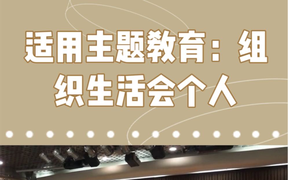 适用主题教育:组织生活会个人