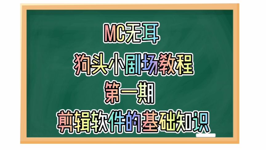 狗头动画制作(1):剪辑软件的基础知识