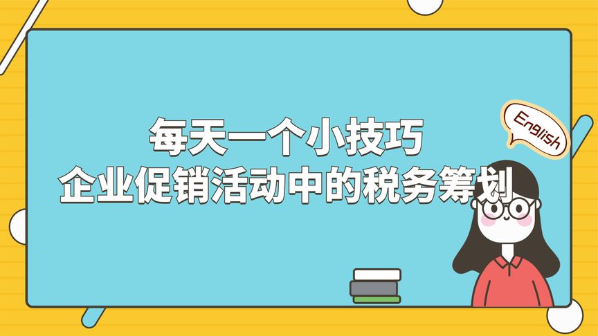 每天一个会计小技巧:企业促销活动中的税务筹划