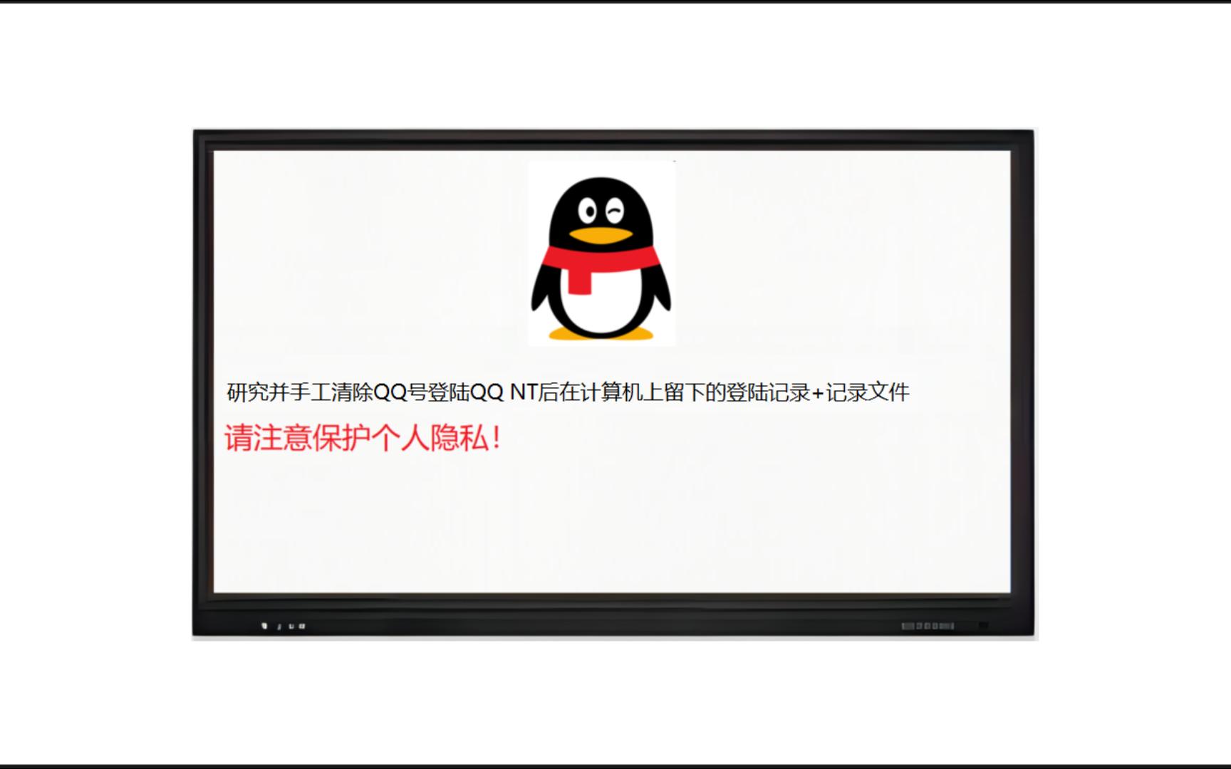 研究并手工清除QQ号登陆QQ NT后在计算机上留下的登陆记录+记录...