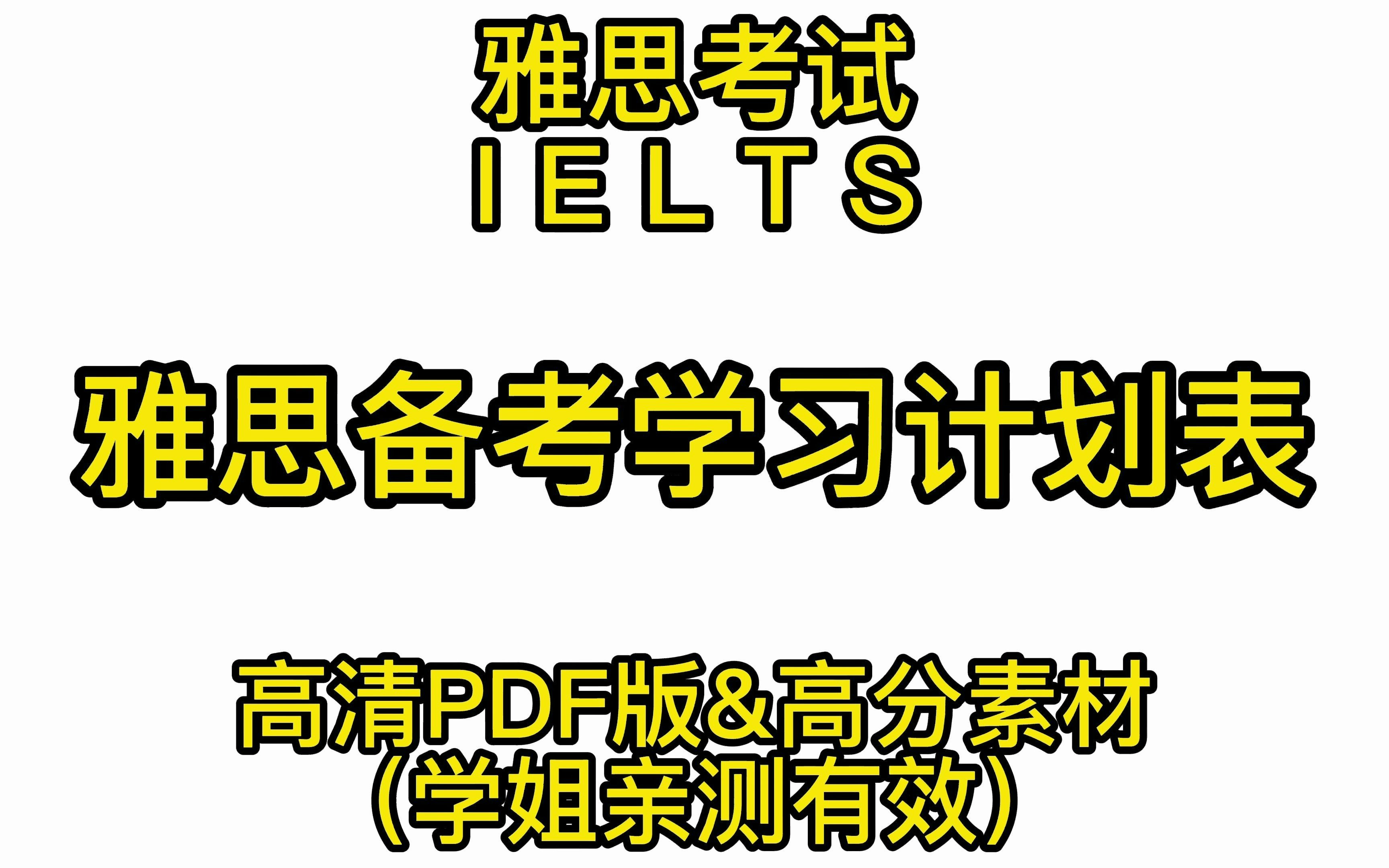 雅思学习计划表|详细到每秒--PDF版可打印|亲测有效
