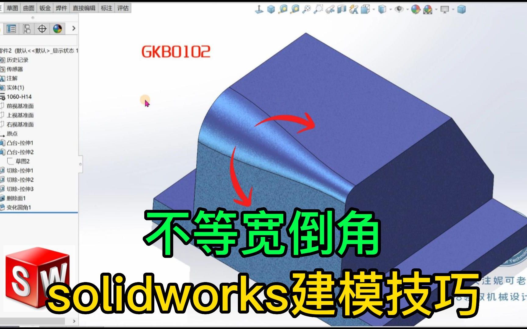 solidworks机械设计,不等宽倒角怎么做?快来跟妮可老师一起来吧!
