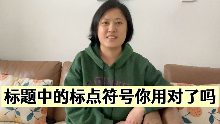 给标题添加上合适的标点符号,才会获得更多的展现量,方法来了