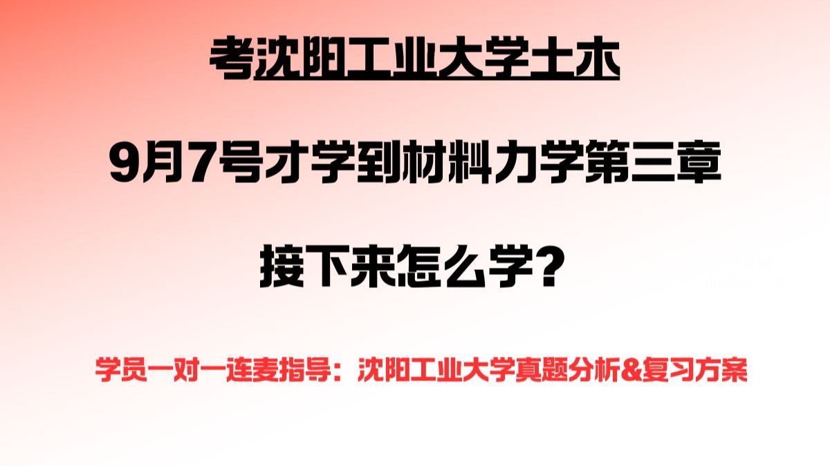 考沈阳工业大学土木9月7号才学到材料力学第三章接下来怎么学?学员...