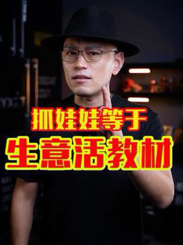 电影抓娃娃其实讲了个经典商业案例,生意出路在哪里,看懂这部电影就...