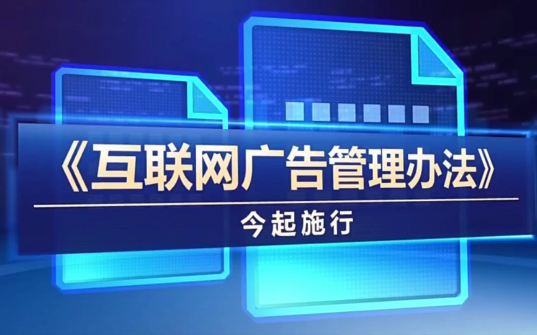 《互联网广告管理办法》