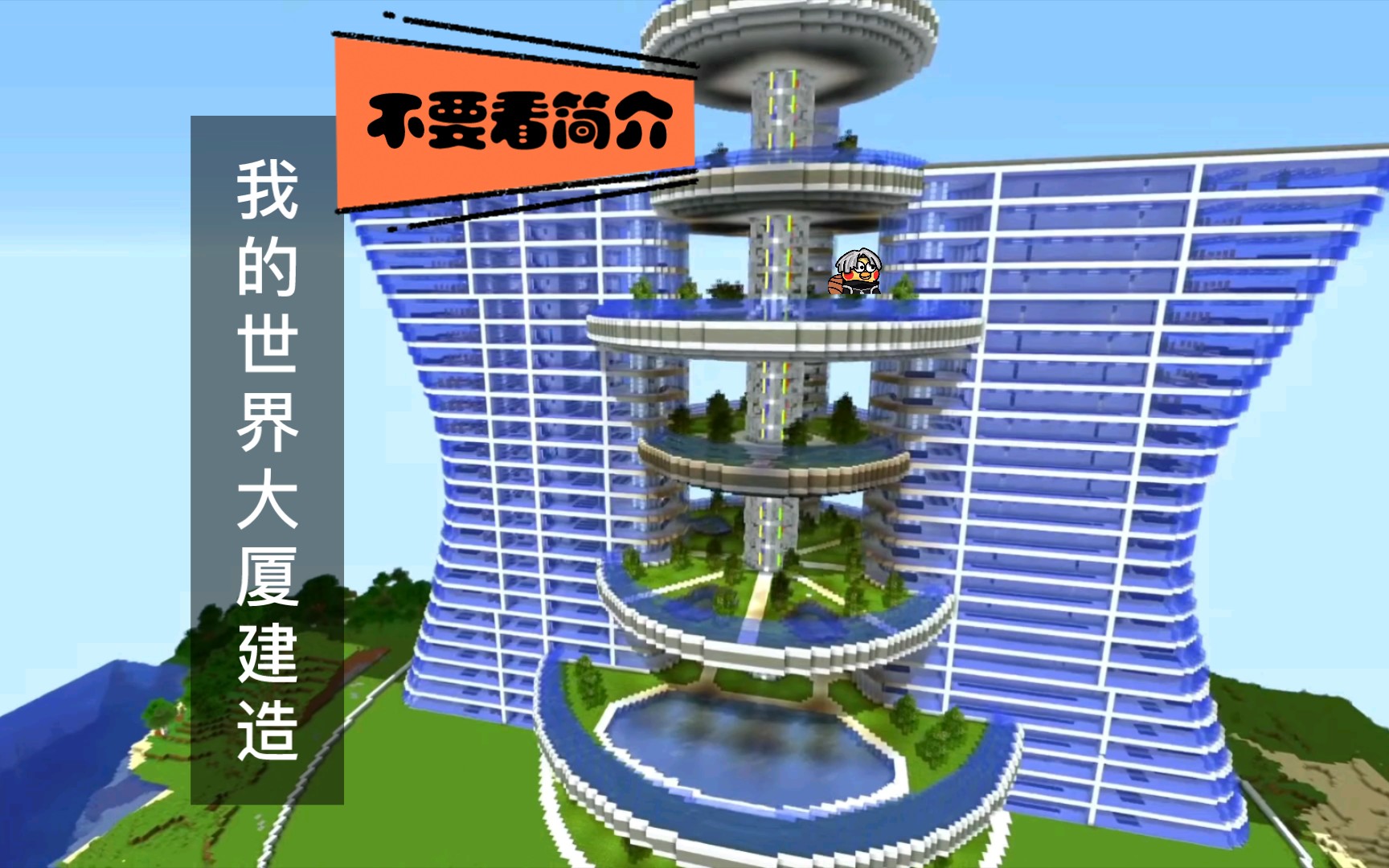 【我的世界】大厦建造全过程(求你了不要看简介)_哔哩哔哩bilibili_我...