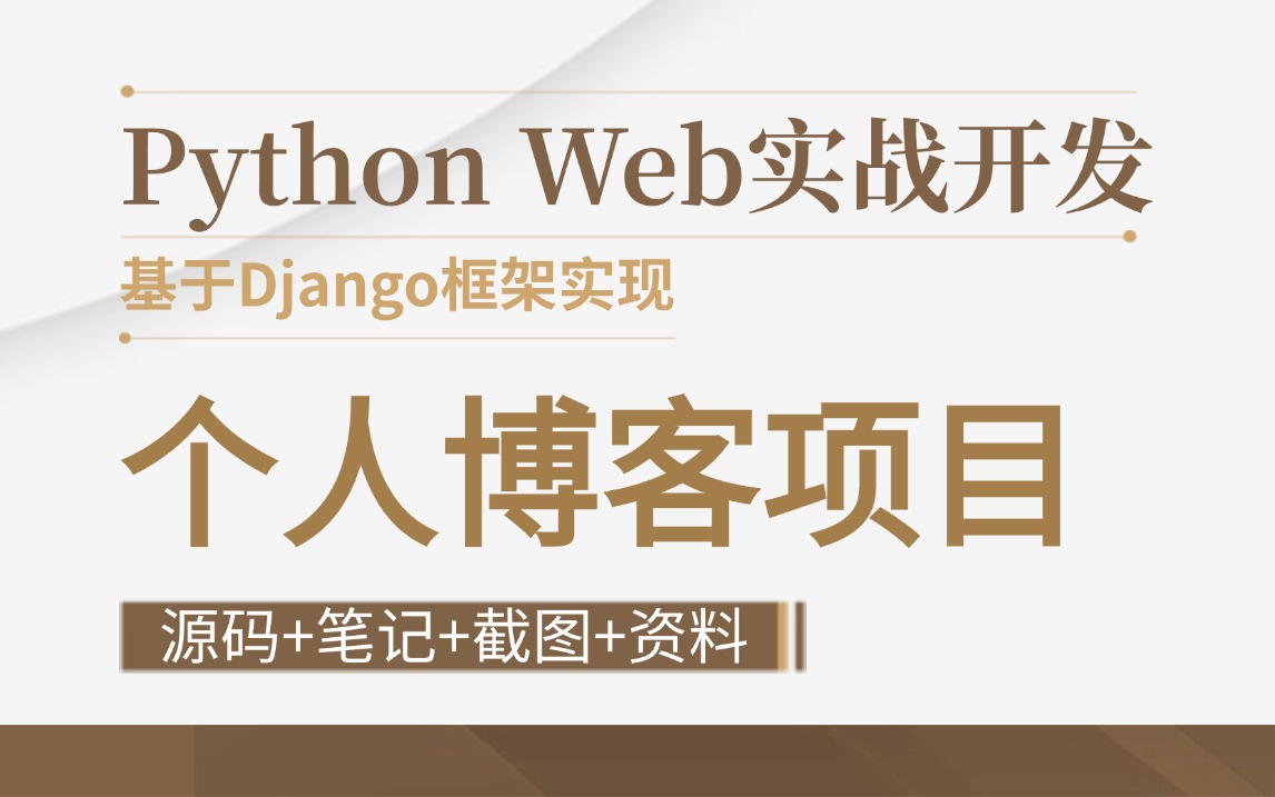 python web实战开发_手把手带你搭建基于Django框架的个人博客项目_...