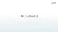 UI设计苹果手机图标设计讲解(2)