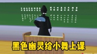 樱花校园模拟器:黑色幽灵给小舞上课,可把她吓坏了!