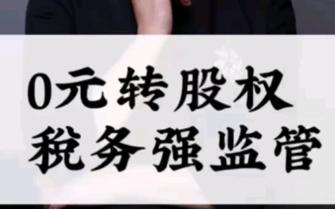 0元转让股权缴税吗?(欢迎留言提问,专业老师为您解答)