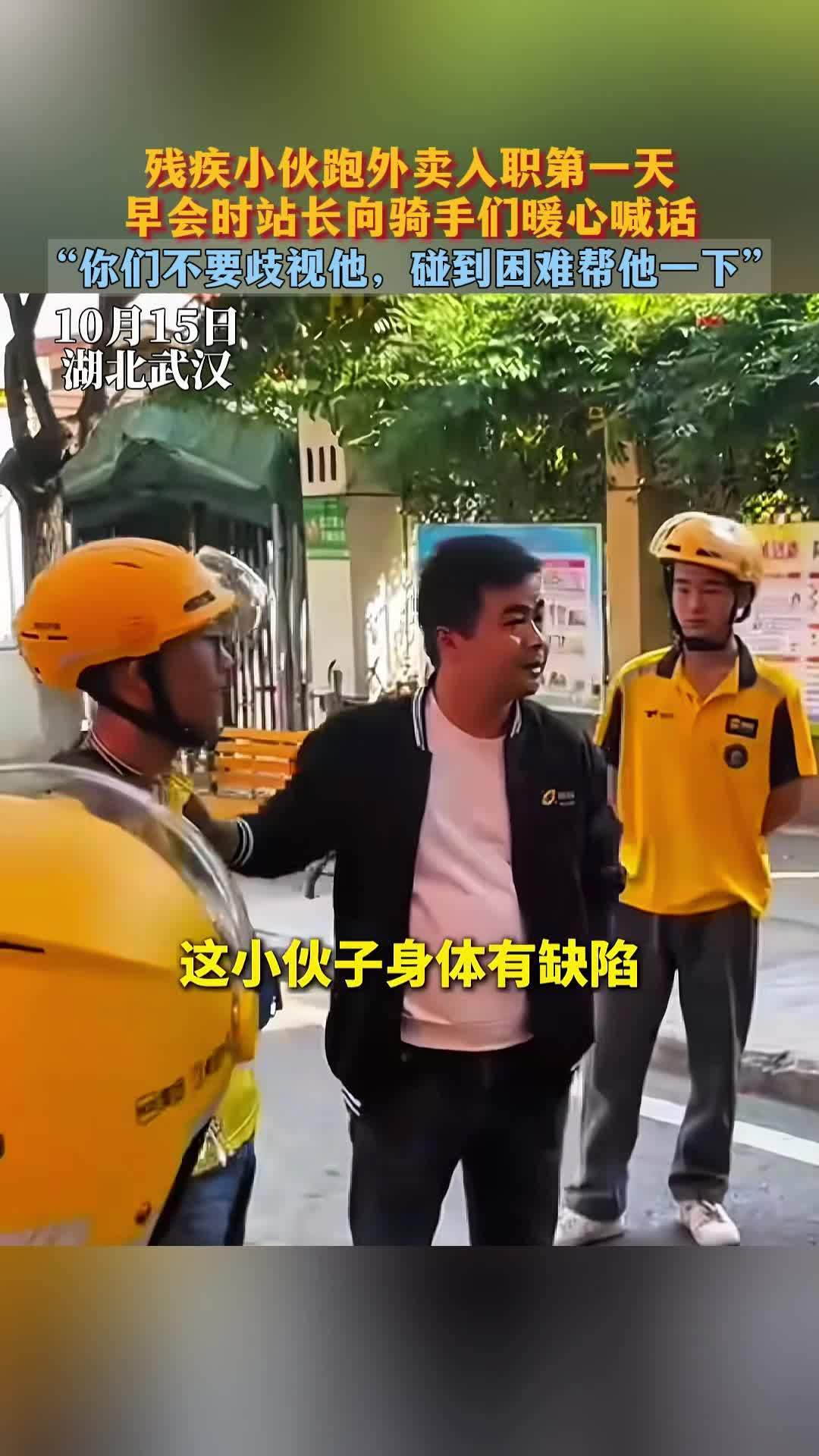残疾小伙跑外卖入职第一天,早会时站长向骑手们暖心喊话